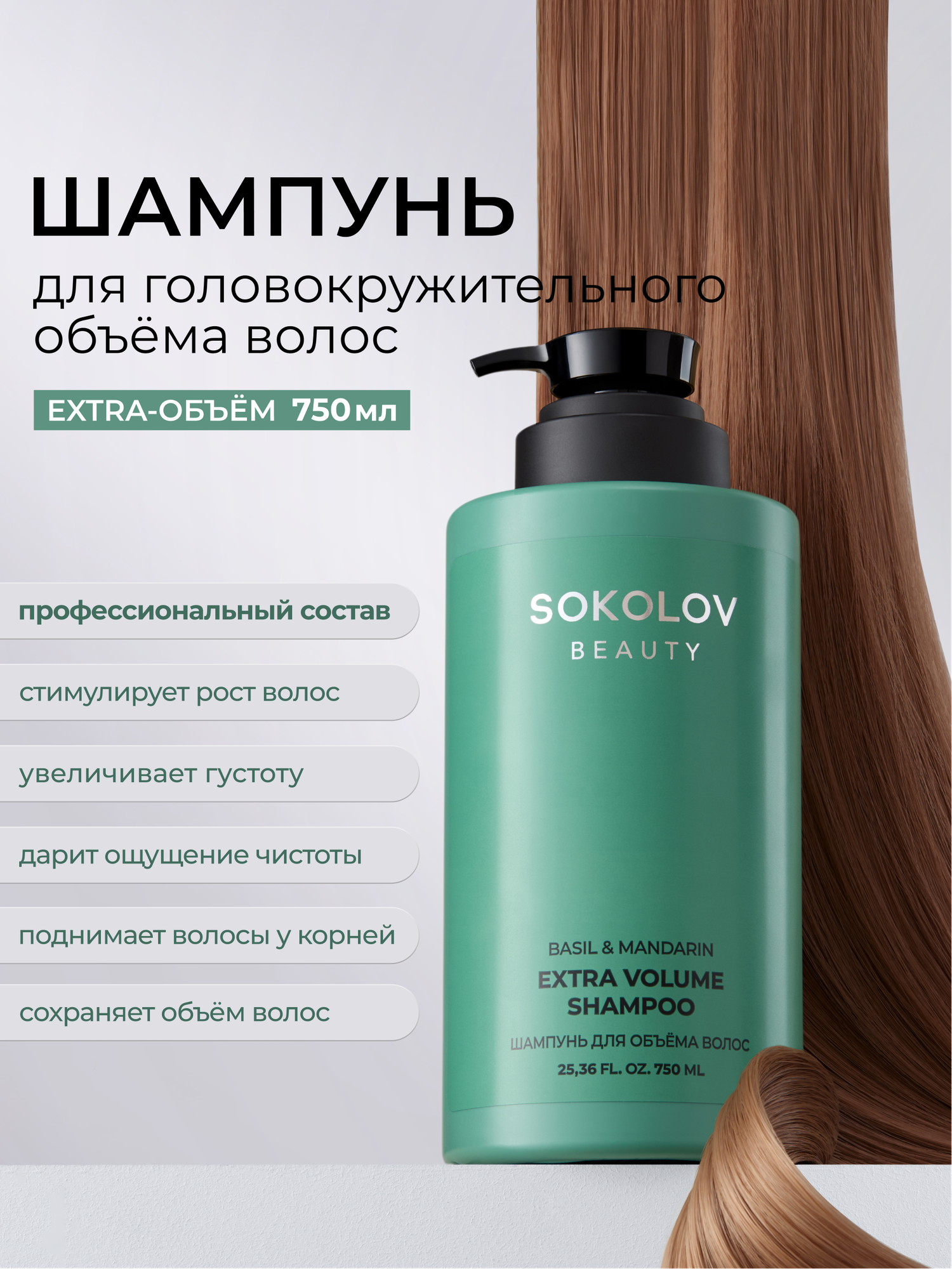 Шампунь для объема волос Basil & Mandarin, 750 мл SOKOLOV 44057424