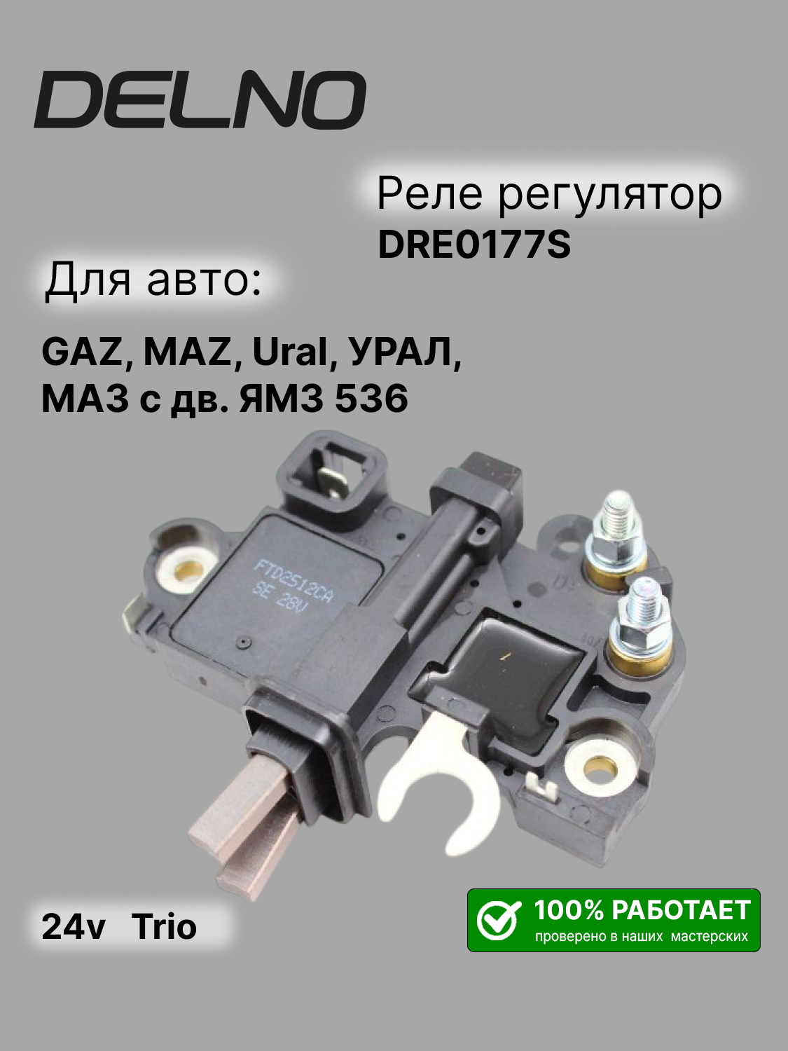 Реле регулятор генератора 24в совместим с ГАЗ, урал, МАЗ (DRE0177S)