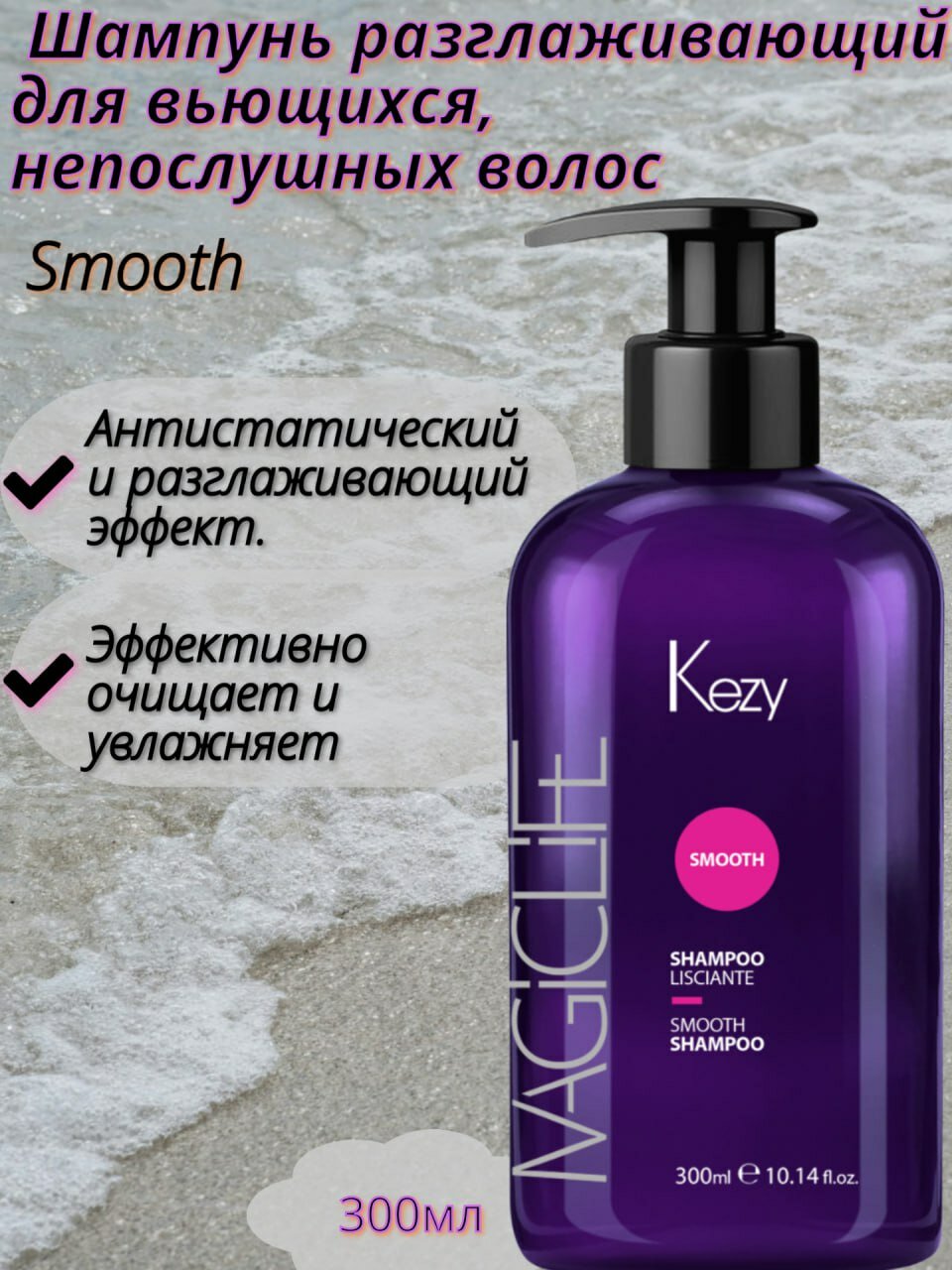 Шампунь Kezy Magic Life Smooth, для вьющихся, с биотином и витамином B6, 300 мл