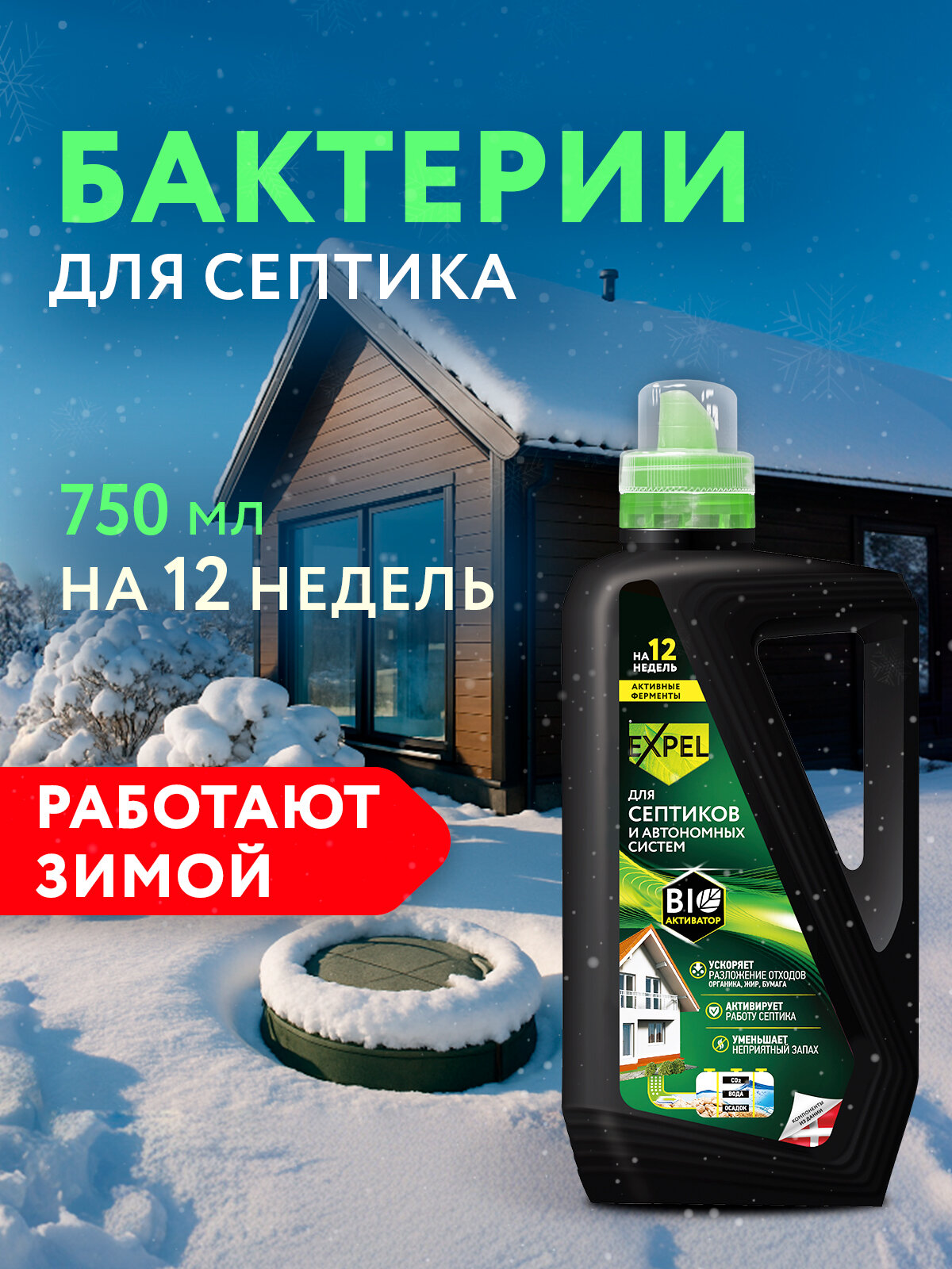 Бактерии для септика, жидкий биоактиватор для септиков и автономных систем Expel, 750 мл на 12 недель