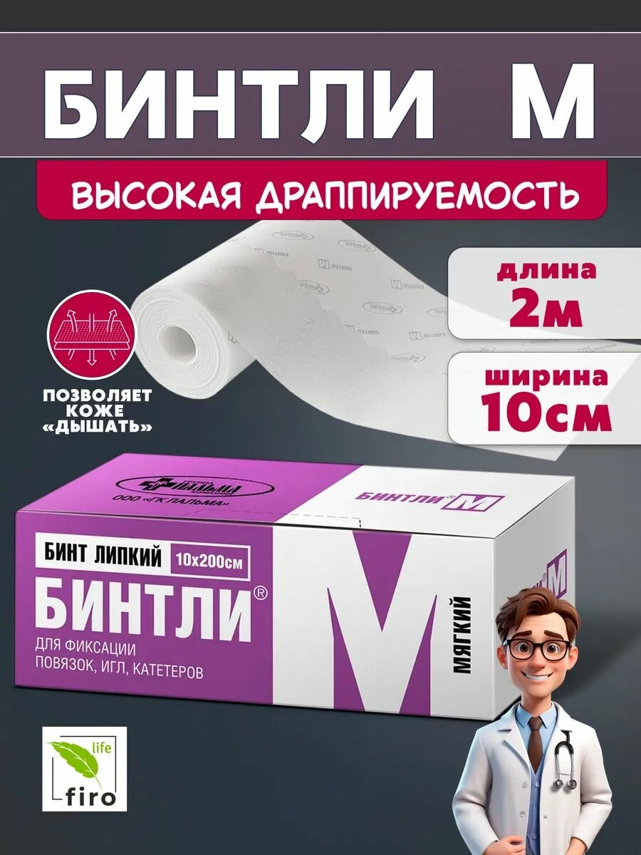 Бинт липкий на полотне нетканном Бинтли М 10 х 200 см липкий