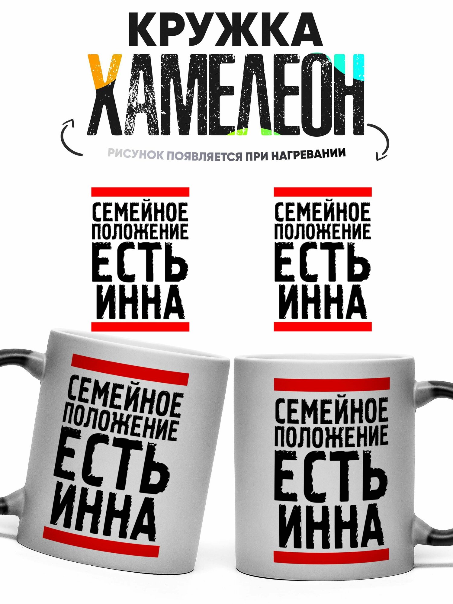 Кружка хамелеон Семейное положение есть Инна 330 мл