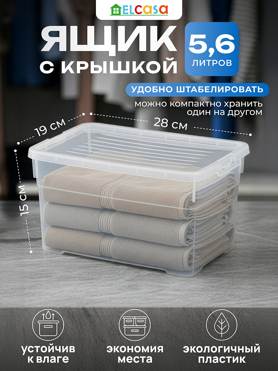 Ящик, короб с крышкой для хранения универсальный 5,6 л 27,9х18,8х15,4 см El Casa Лайф
