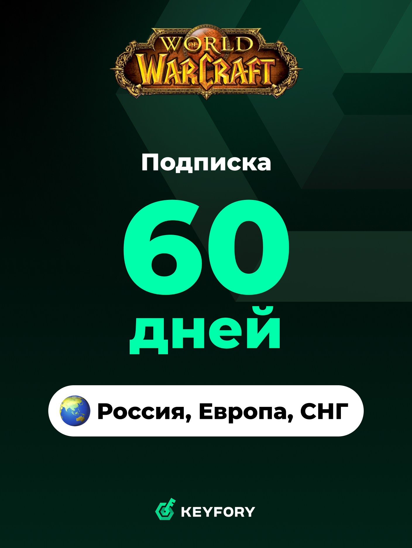World of Warcraft подписка на 60 дней, Игровое время для ПК (Россия/ Европа/ СНГ) , Time card WOW (RU/ EU)
