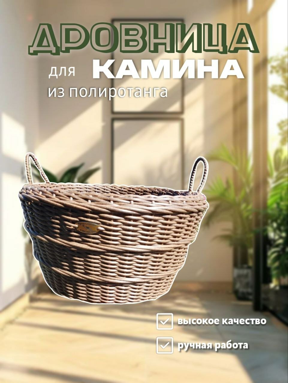 Дровница/корзина для белья/кашпо 40 л ручная работа из искусственного ротанга