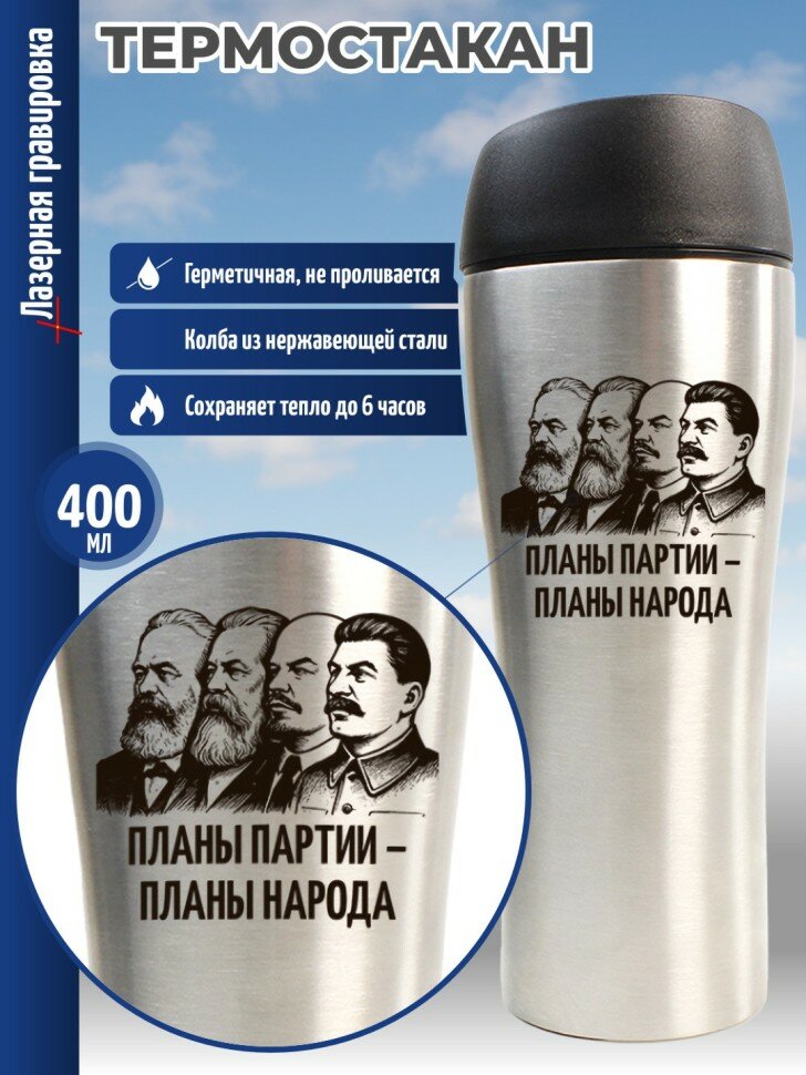 Термокружка "Планы партии - планы народа"