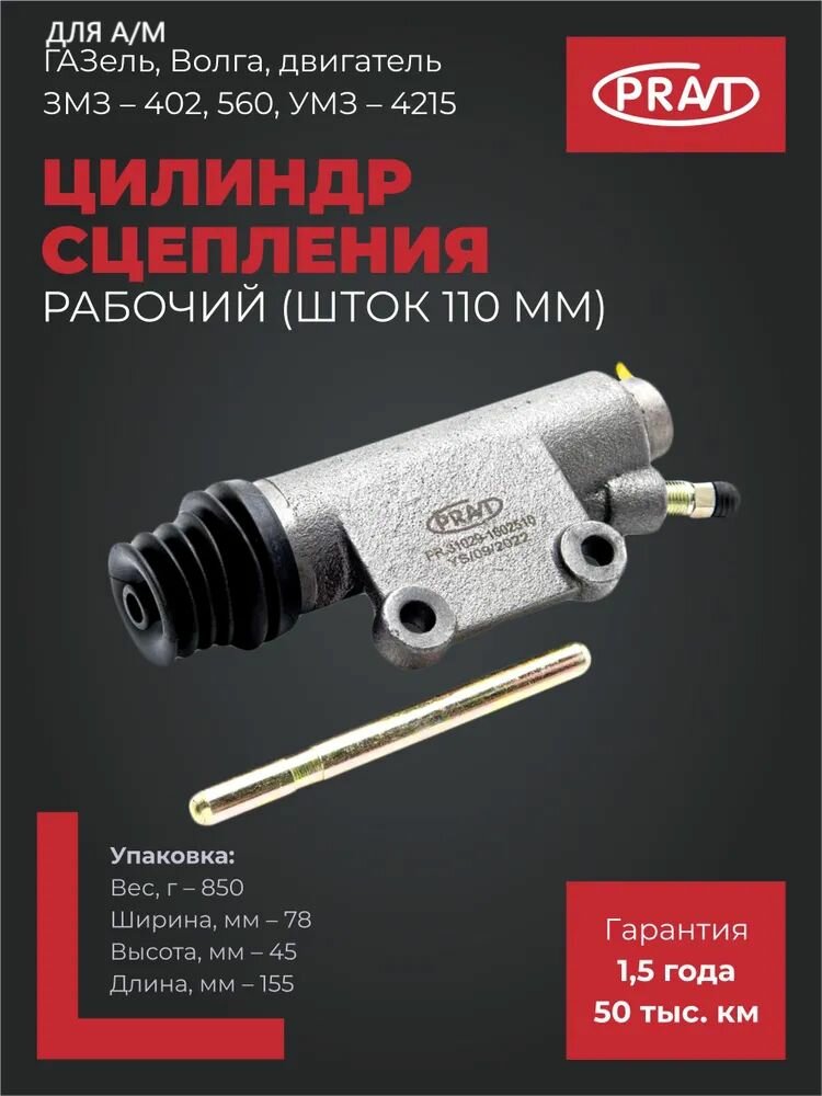 Цилиндр сцепления рабочий Газель, Волга, дв. змз-402, 560, умз-4215 (шток 110мм) PR.31029-1602510 Pravt