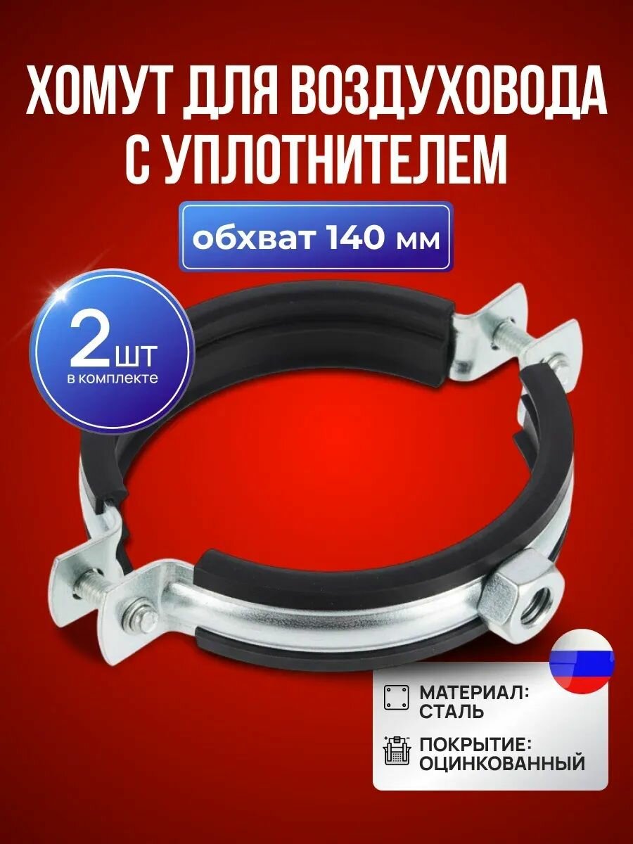 Хомут для воздуховода с уплотнителем, обхват 140 мм, 2 штуки, оцинкованная сталь