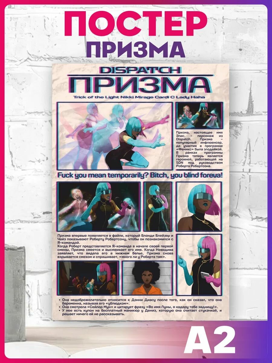 Постер на стену Диспатч Призма