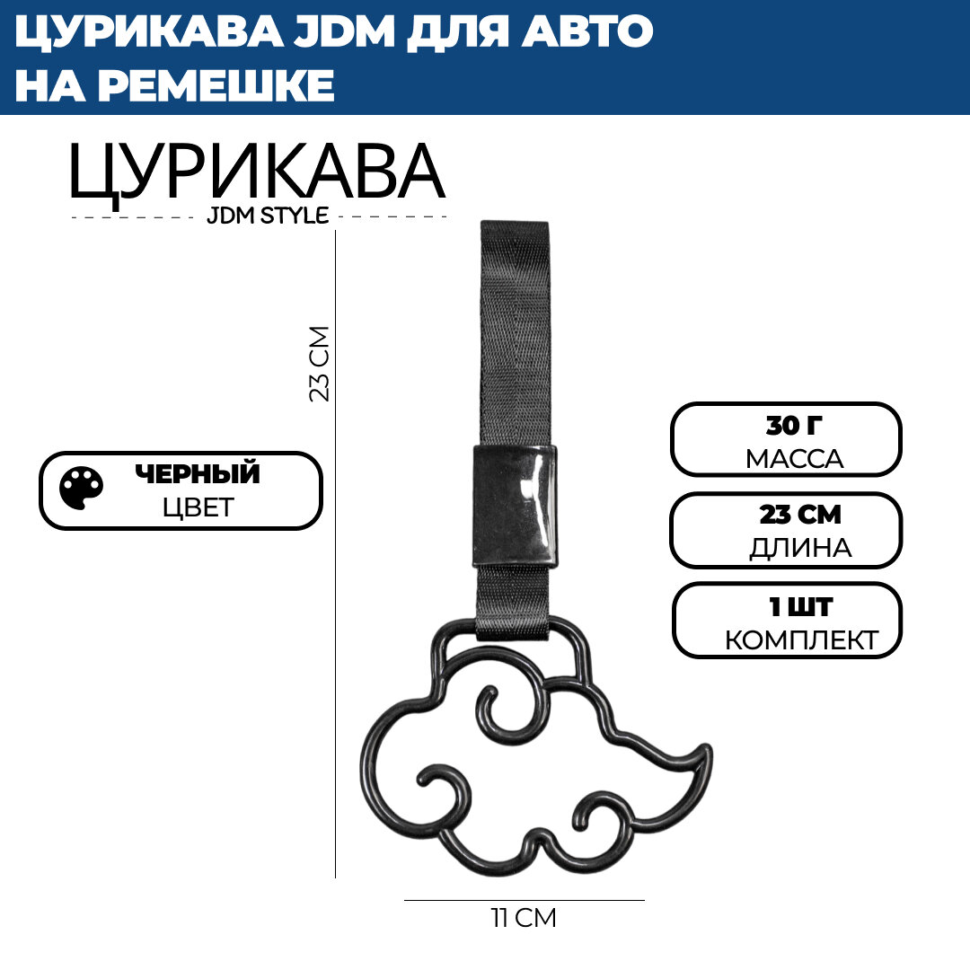 Цурикава в стиле JDM на авто или мотоцикл в форме облако (черный)