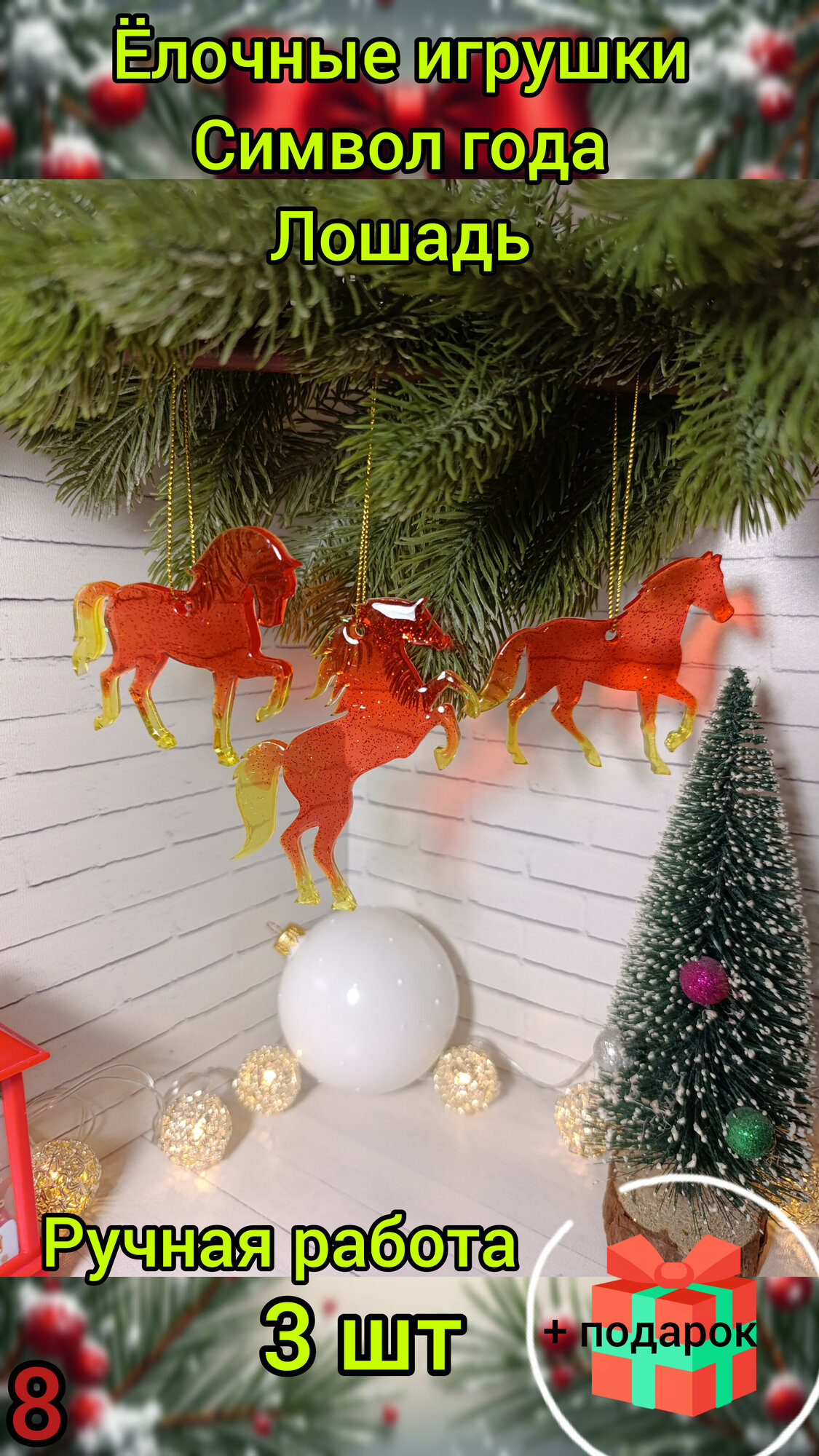 Ёлочные игрушки, Игрушки на ёлку Лошадь, ёлочные игрушки из эпоксидной смолы, Набор игрушек 3 шт