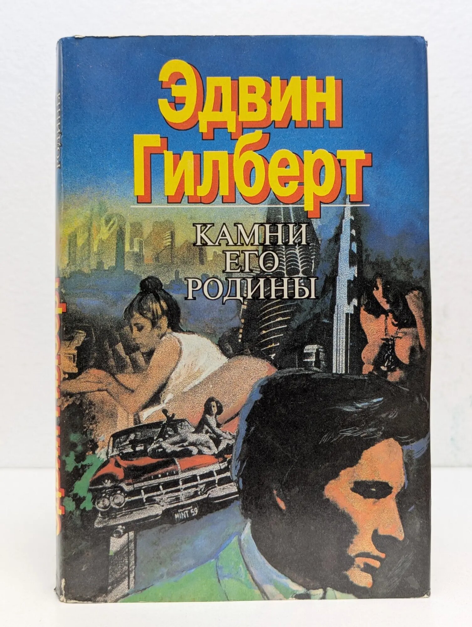 Камни его родины Гилберт Эдвин 1993