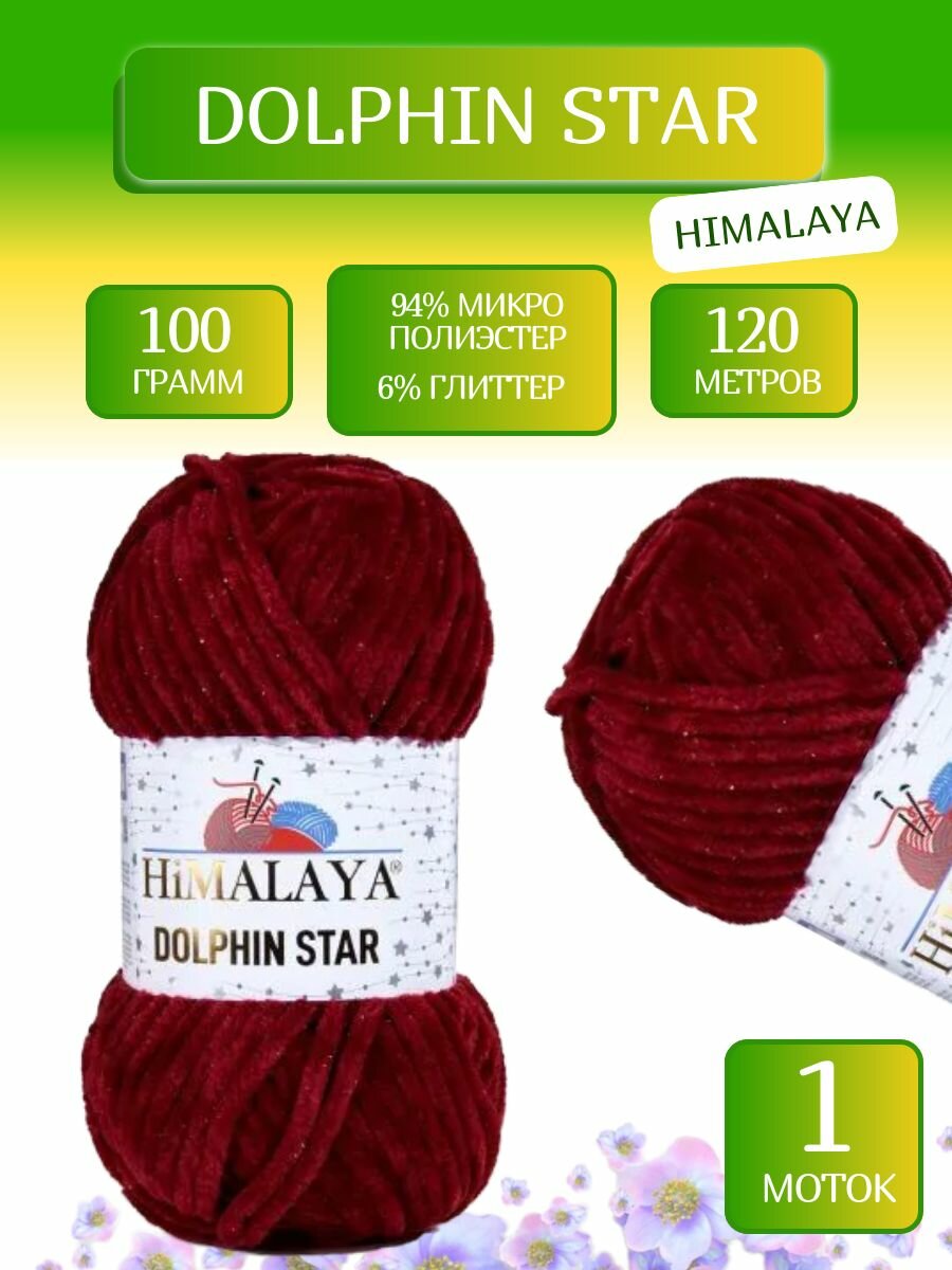 Пряжа Долфин Стар Гималая, Dolphin Star Himalaya (92122), 100г, 120м, 94% микро полиэстер, 6% глиттер (1 шт.)