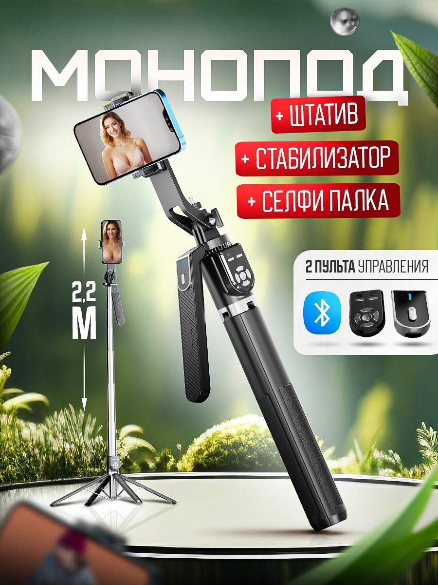 Монопод для телефона с пультом
