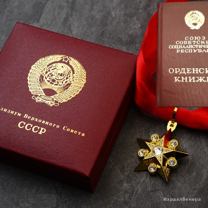 Подарочная коробка с советской медалью CCCP; Медаль великого маршала