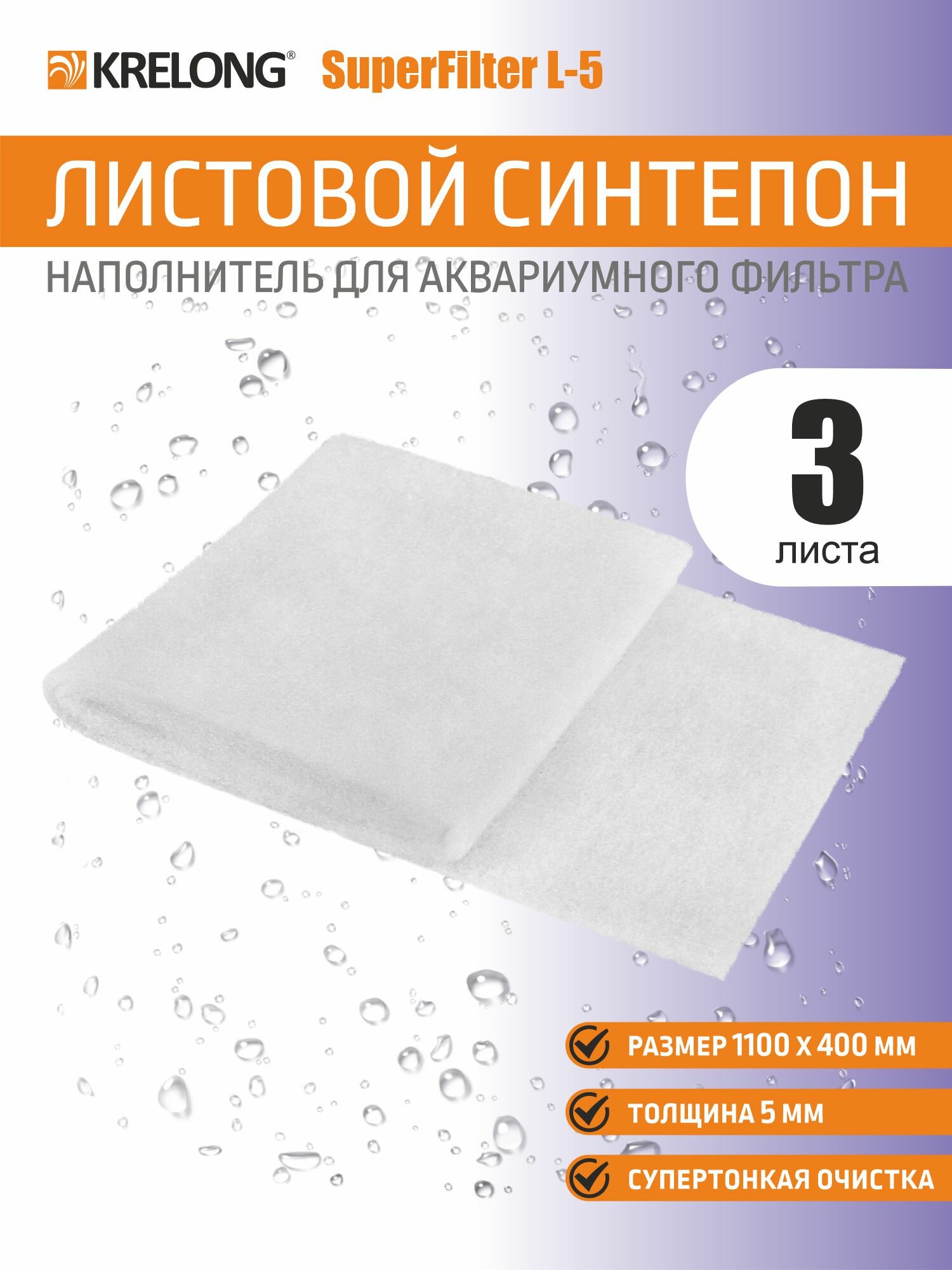 Krelong SuperFilter L-5, листовой синтепон супертонкой очистки, 1100х400х5мм, для аквариумного фильтра, 3 листа