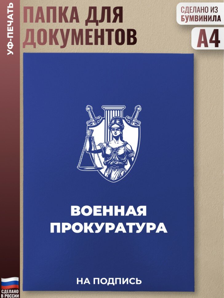 Адресная папка "военная прокуратура" на подпись