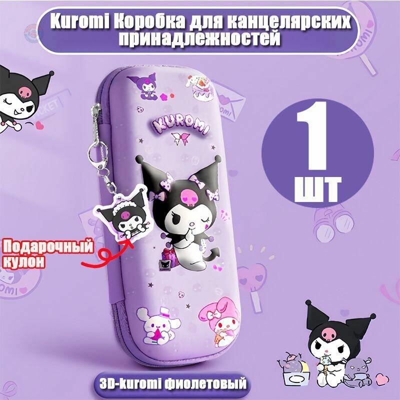 Стильная фиолетовая коробка для канцелярии Kuromi удобное хранение ручек, карандашей и мелочей