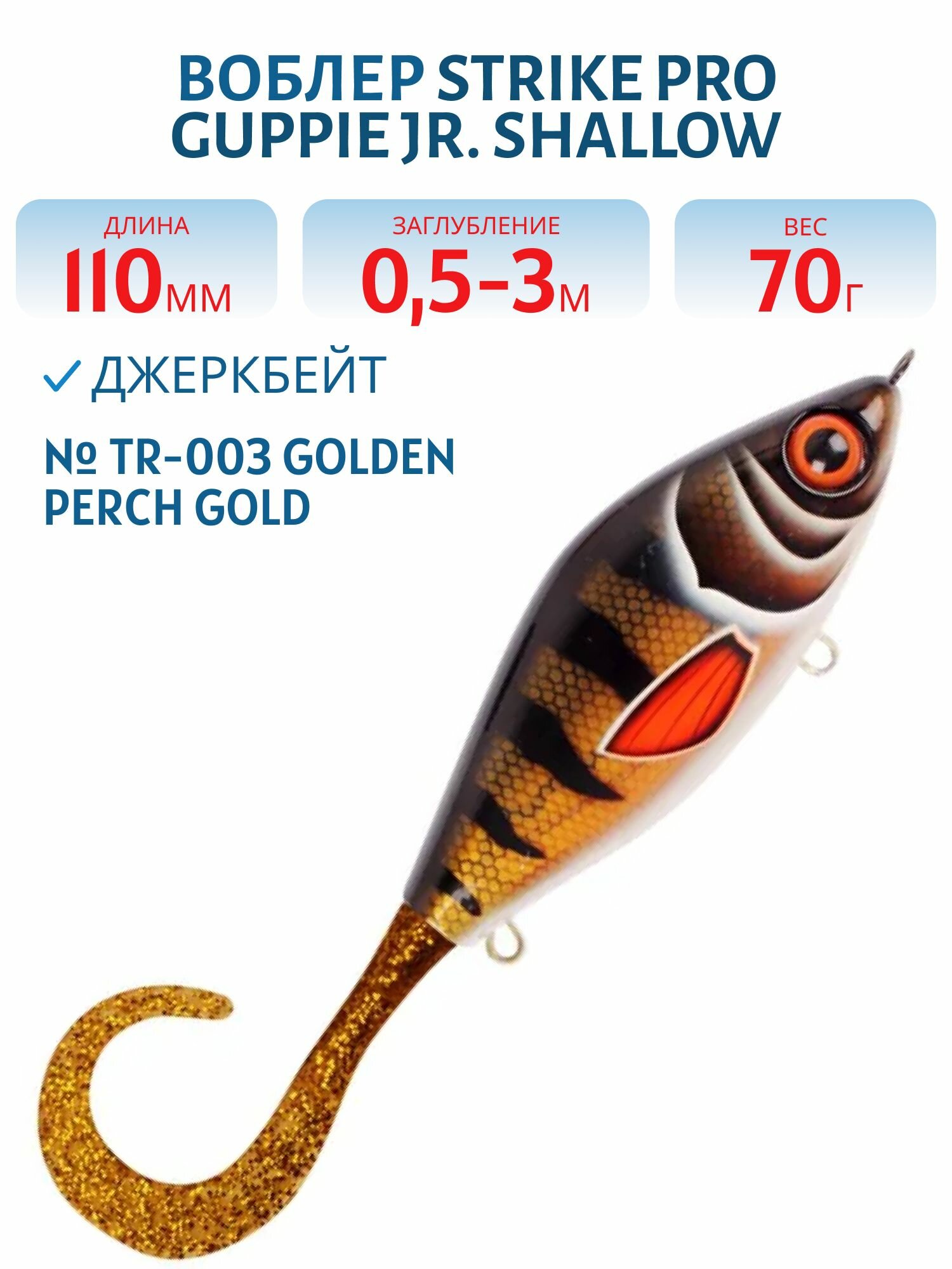 Воблер Джеркбейт Strike Pro Guppie Jr, 110 мм, 70 гр, Заглубление 0,5 м-3,0 м, Тонущий, цвет: TR-003 Golden Perch Gold