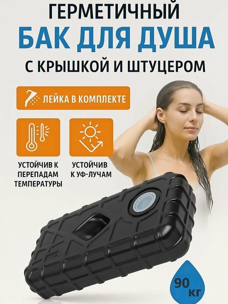 Бак для душа,90л