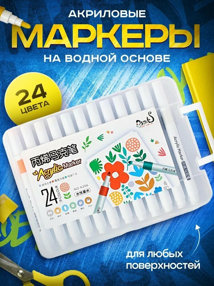 Акриловые маркеры на водной основе для рисования и скетчинга, набор 24шт