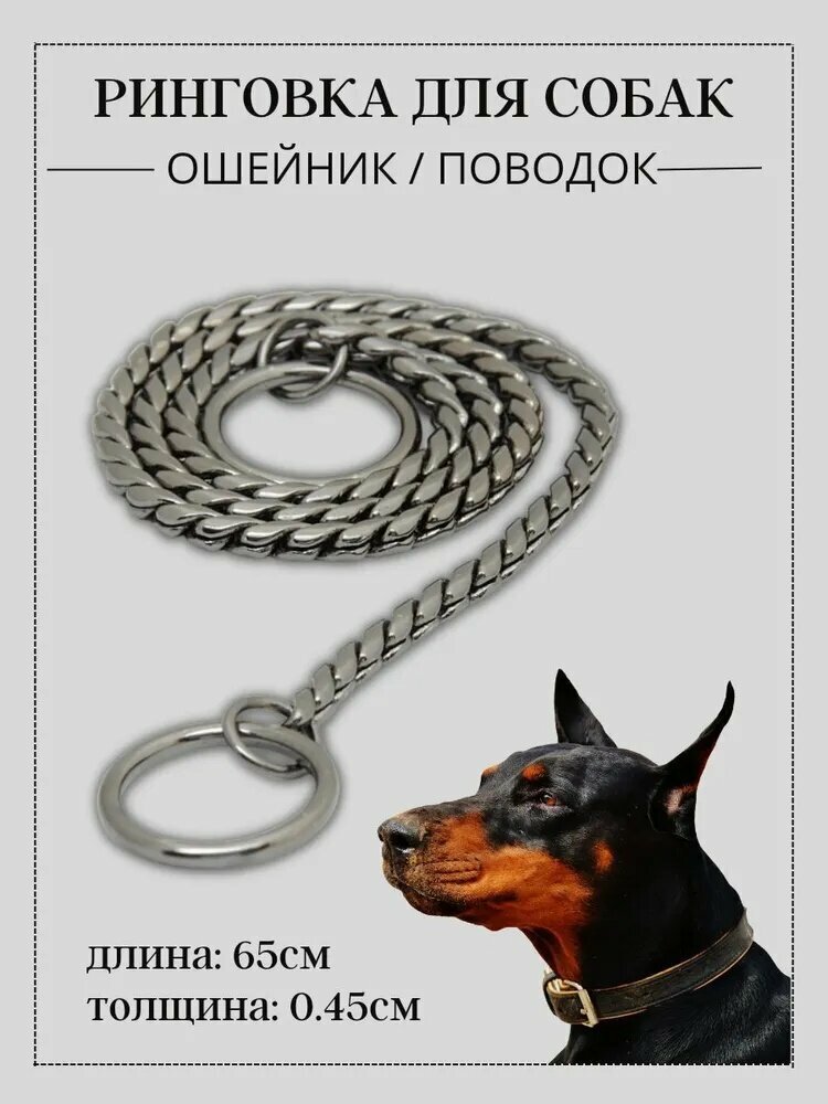 Ринговка для собак 65 х 0,45 см, цепочка-кобра рывковая, ошейник для собак, черный графит (серебристый, золото)