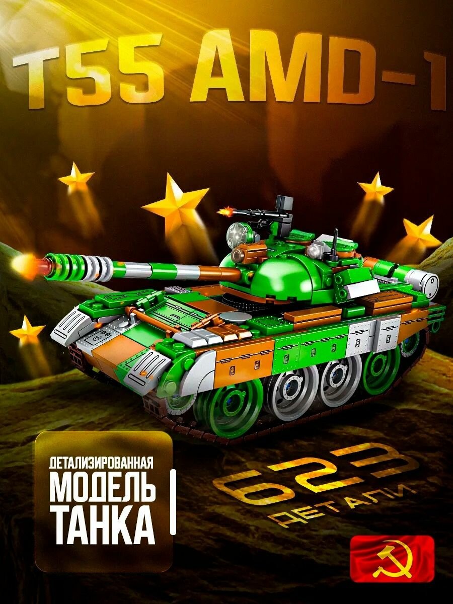Подарочный набор конструктор для мальчиков Танк Т55 AMD