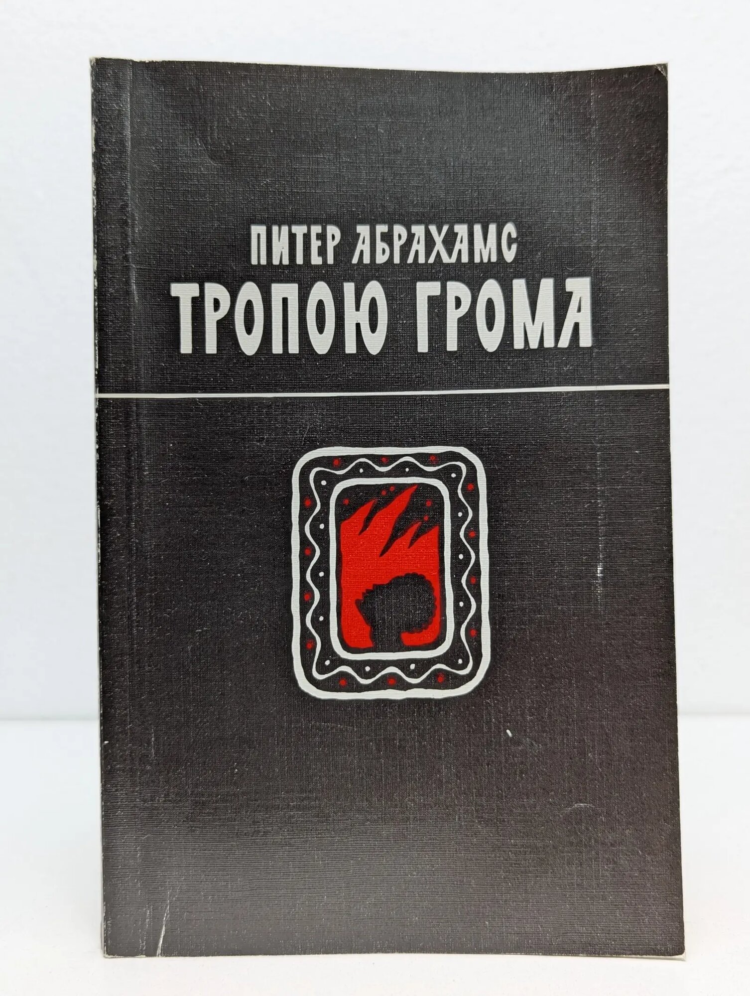 Тропою грома Абрахамс Питер 1986
