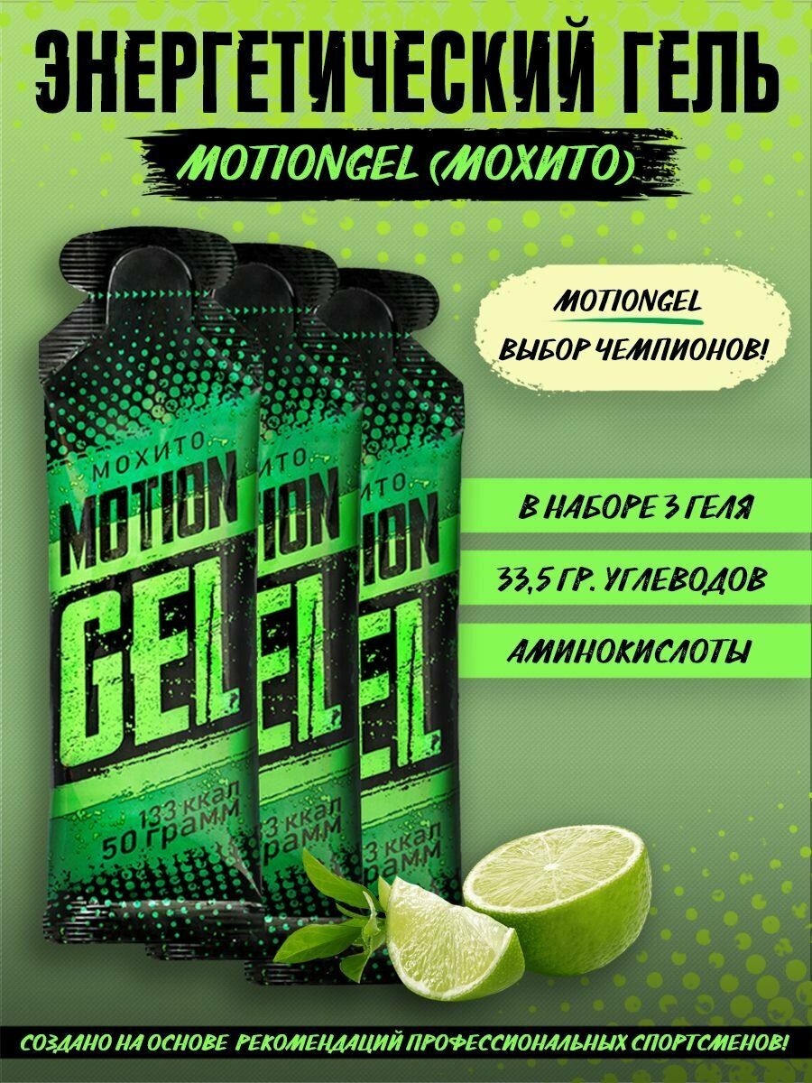 Энергетический гель Motion Gel Мохито 3 шт