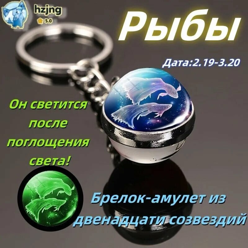 Брелок-талисман со знаком зодиака Рыбы2; светящийся; Брелок для сумки