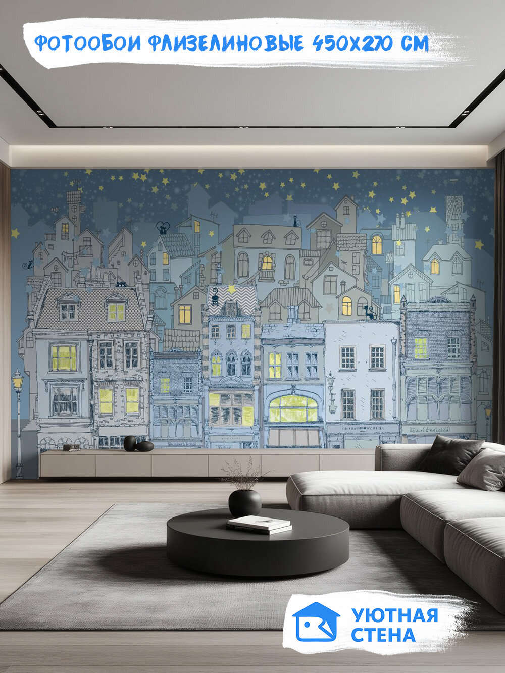 Фотообои Уютная стена "Ночной город для детей", флизелиновые, 450х270 см