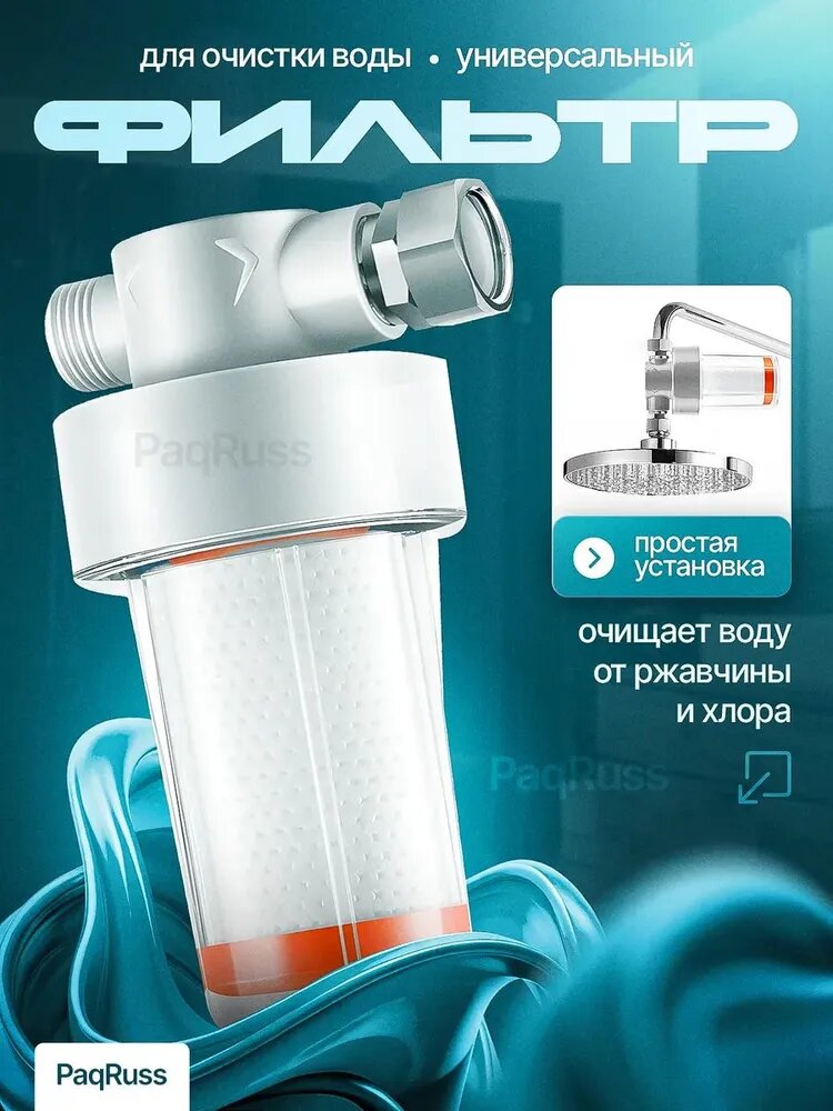 Фильтр для душа Paqruss
