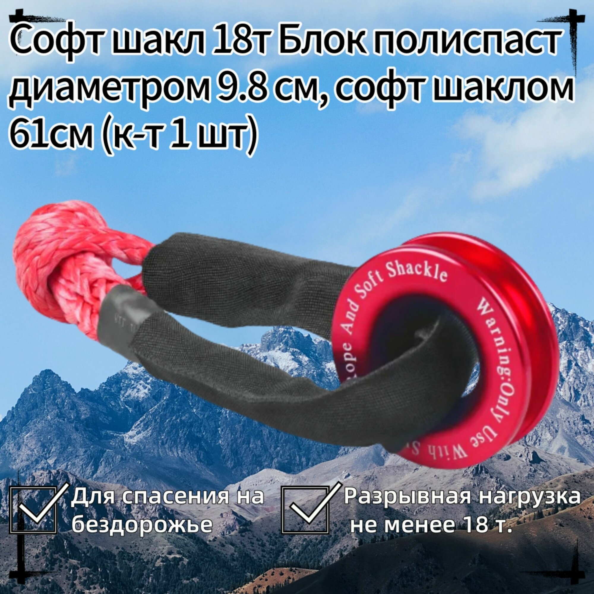 Софт шакл 18т Блок полиспаст диаметром 9.8 cм, софт шаклом 61cм (к-т 1 шт); Dynoracing Трос буксировочный