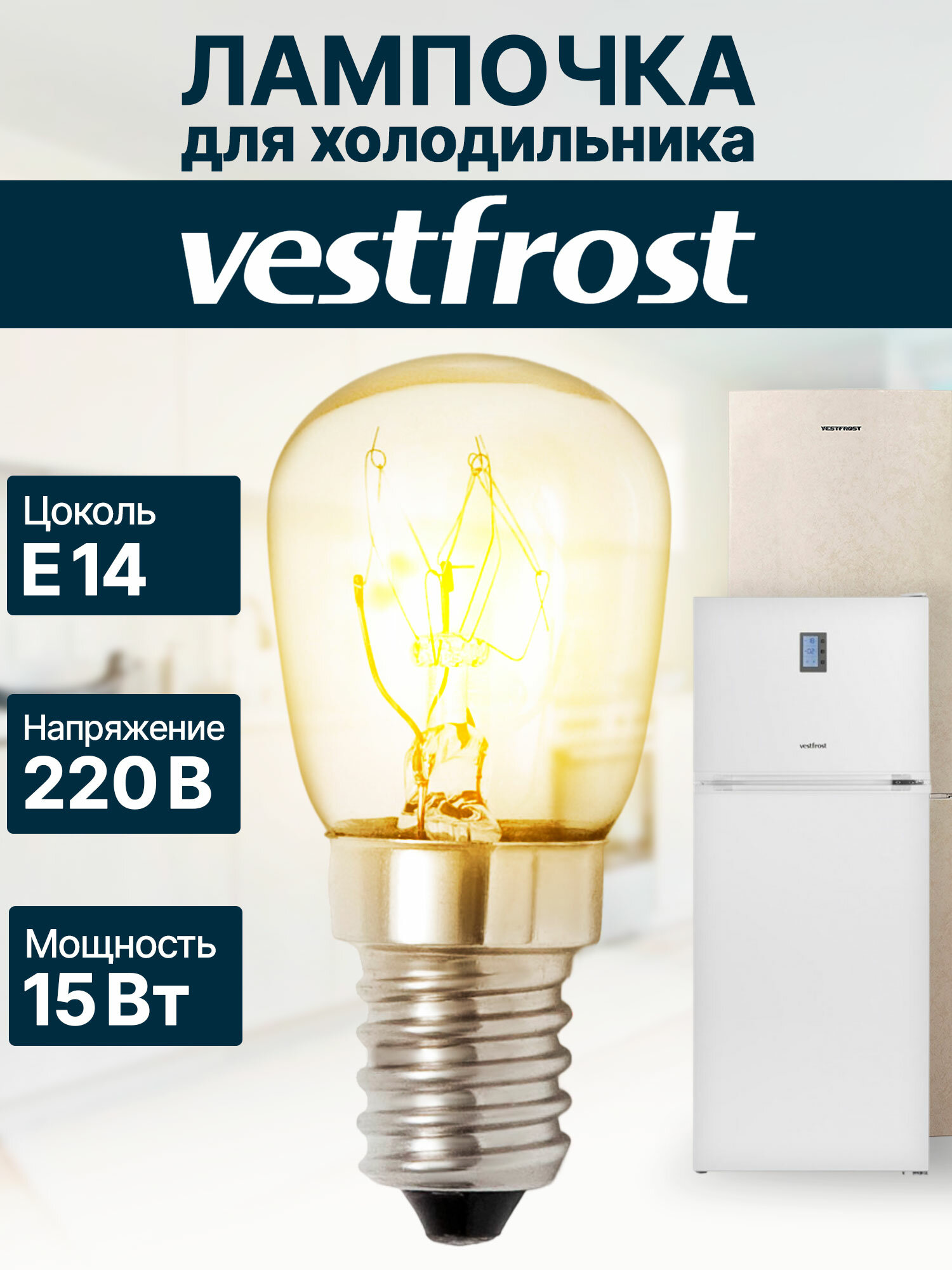 Лампочка для холодильника VestFrost