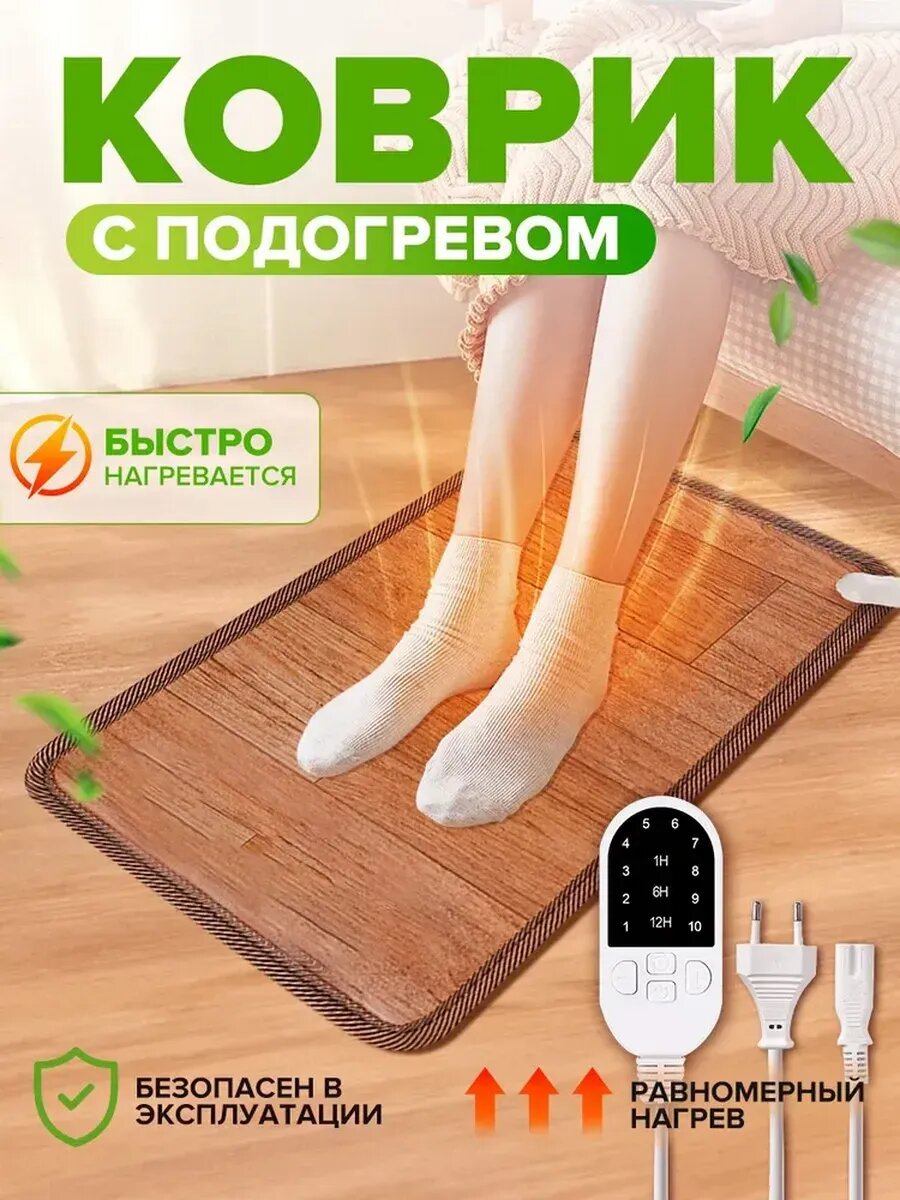 Коврик с подогревом для ног и животных 30*50 см