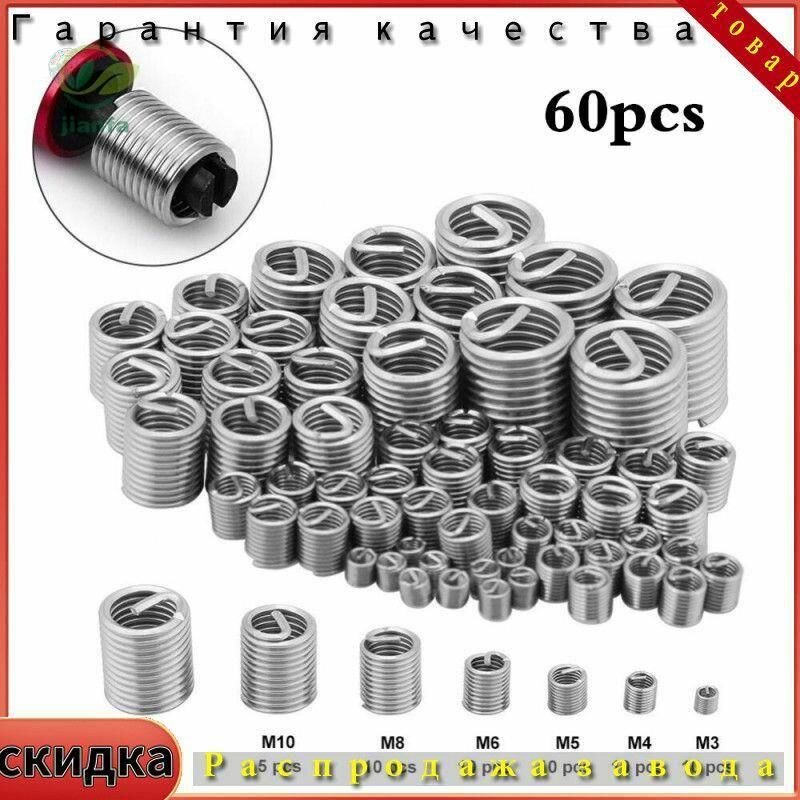 Комплект втулок для восстановления резьбы 60 шт, нержавеющая сталь, универсальный набор для металла и пластика, быстрый ремонт резьбовых отверстий