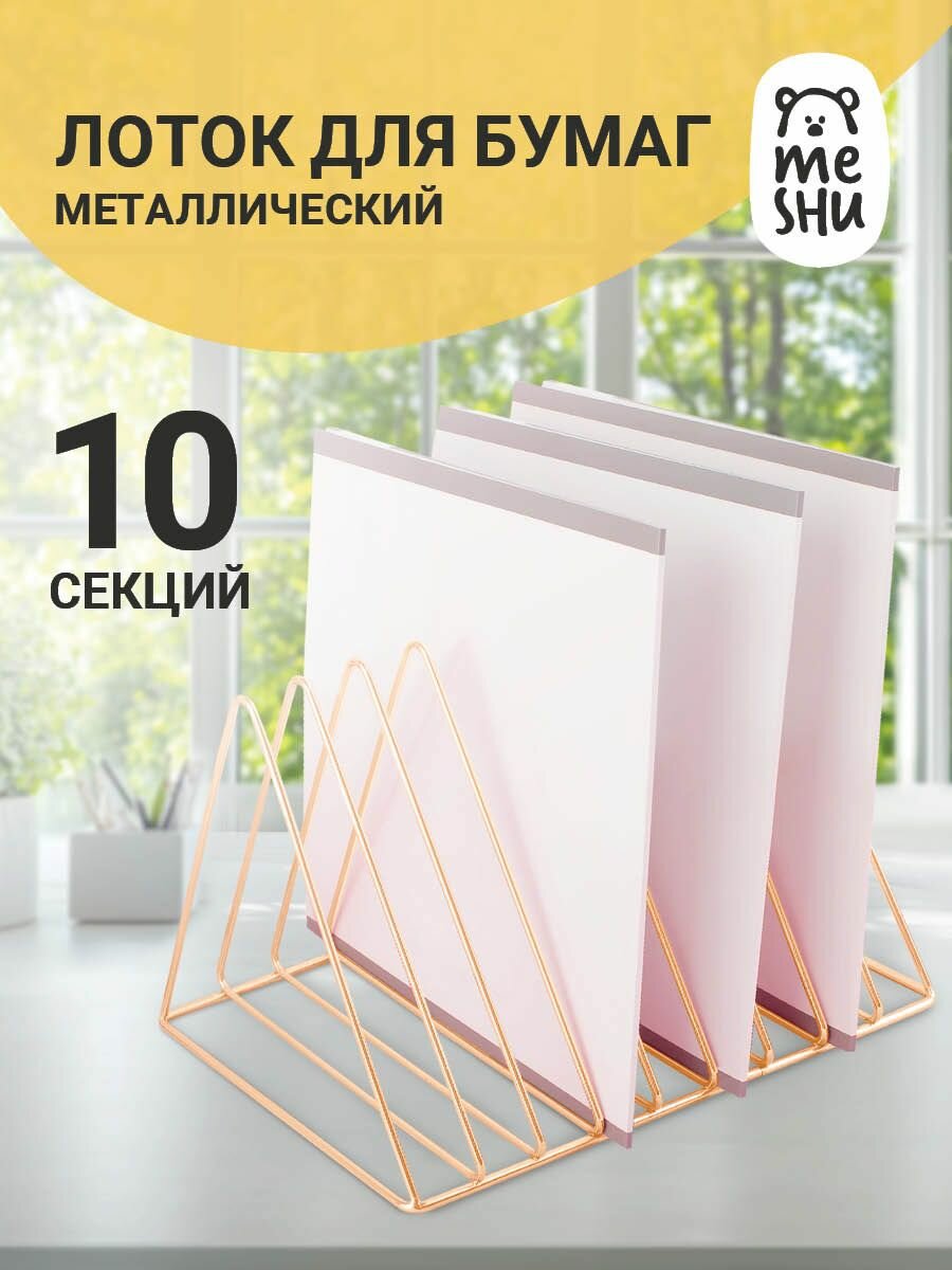 Подставка для бумаг и писем MESHU "Rose Gold", металл, 10 секций