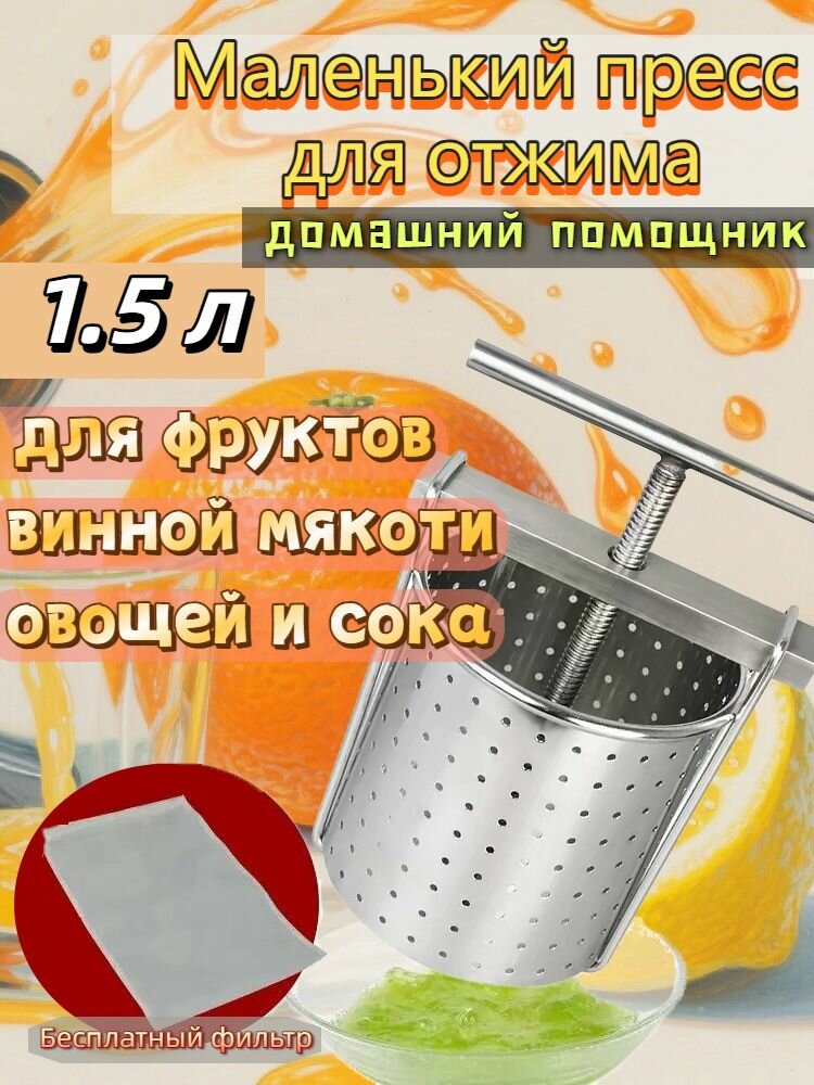 Пресс для сока 1.5 л универсальный с 2 фильтрами для отжима воды, фруктов, жмыха и овощей Домашняя соковыжималка для сока и фарша