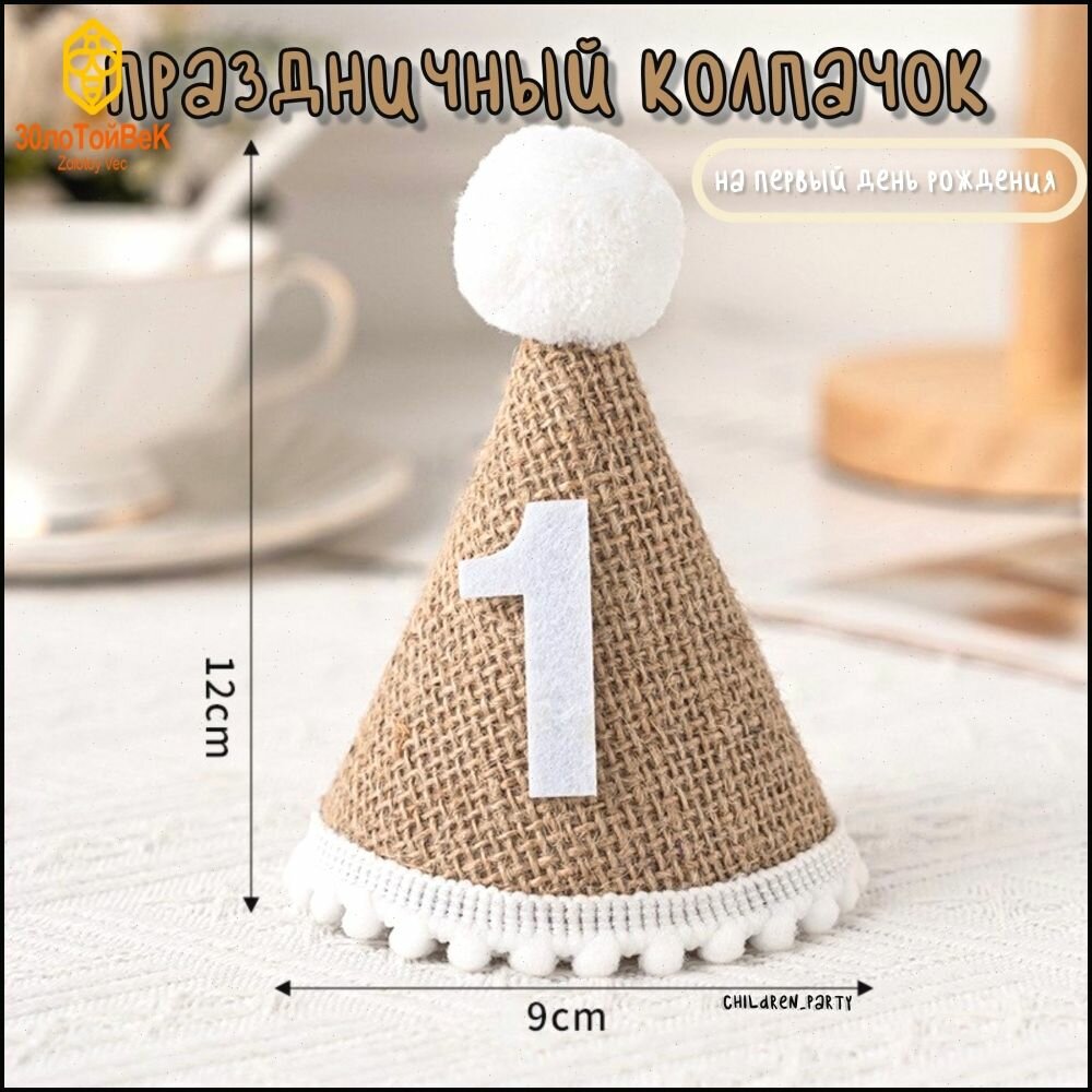 Праздничный колпачок на один год