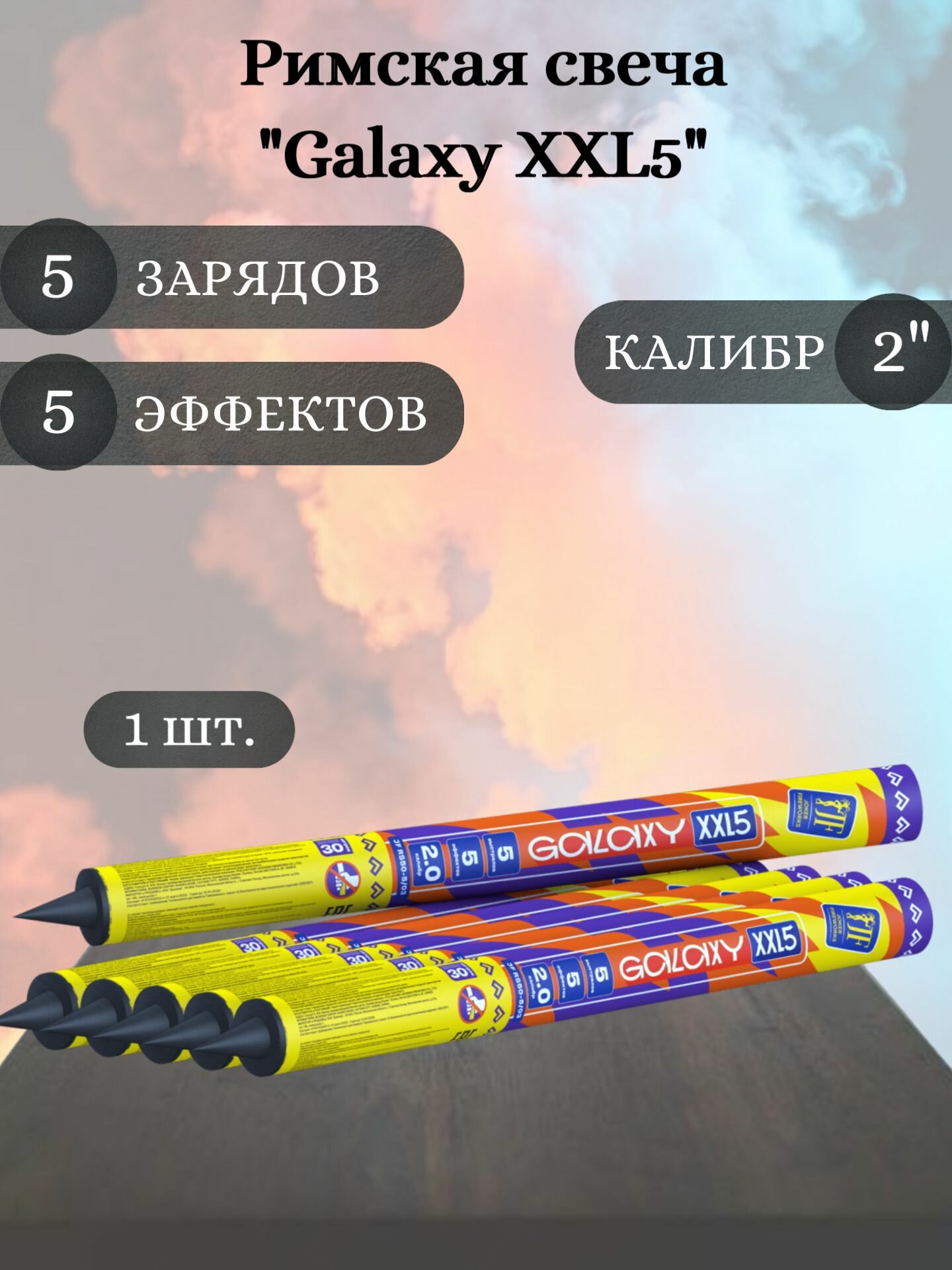 Римская свеча "Galaxy XXL5" - 1 шт, калибр 2 дюйма, 5 выстрелов, Joker Fireworks, пиротехника на праздник