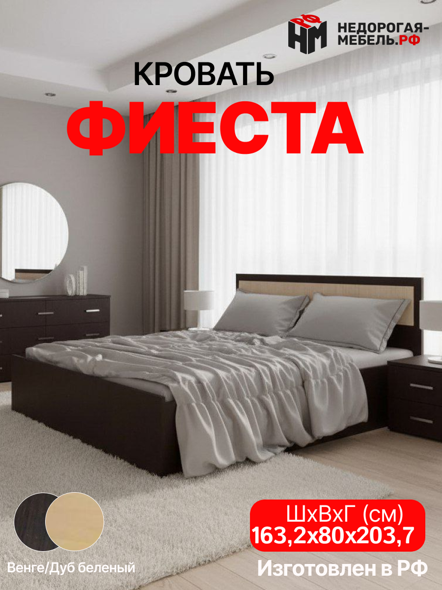 Кровать Фиеста 160х200 см Венге МиФ/Кровать Фиеста с основанием 1,6 м/Двуспальная кровать