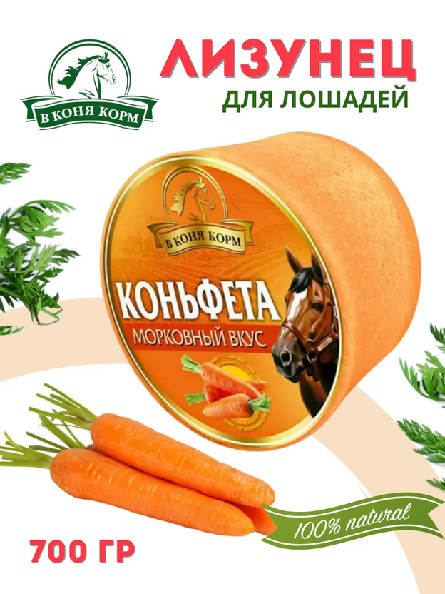 Sweethorse /Лизунец для лошади "Морковный вкус", брикет, 700 гр