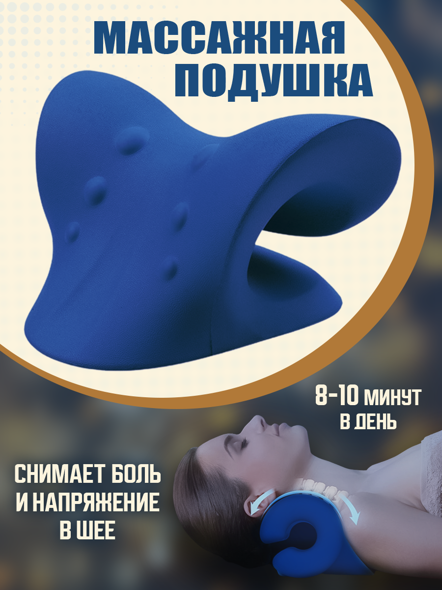 Ортопедическая подушка/ Подушка массажёр/ Массажер для головы и шеи/ Анатомическая/ опора для шеи