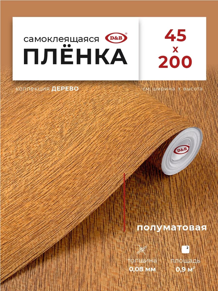 Пленка самоклеящаяся для мебели и кухни 45см х 2м D&B, под дерево