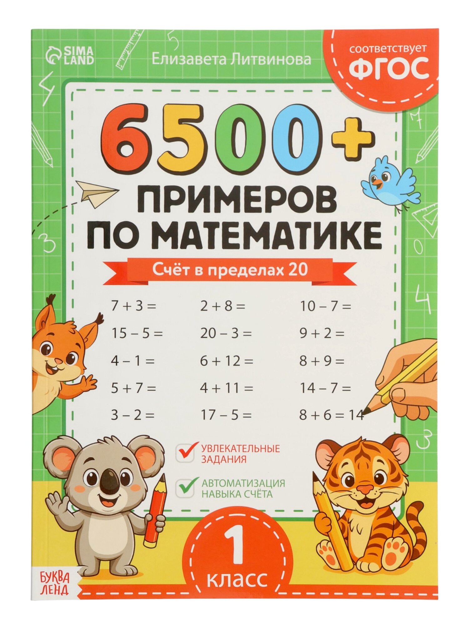 Тренажёр буква-ленд "6500+ примеров по математике", 100 стр.