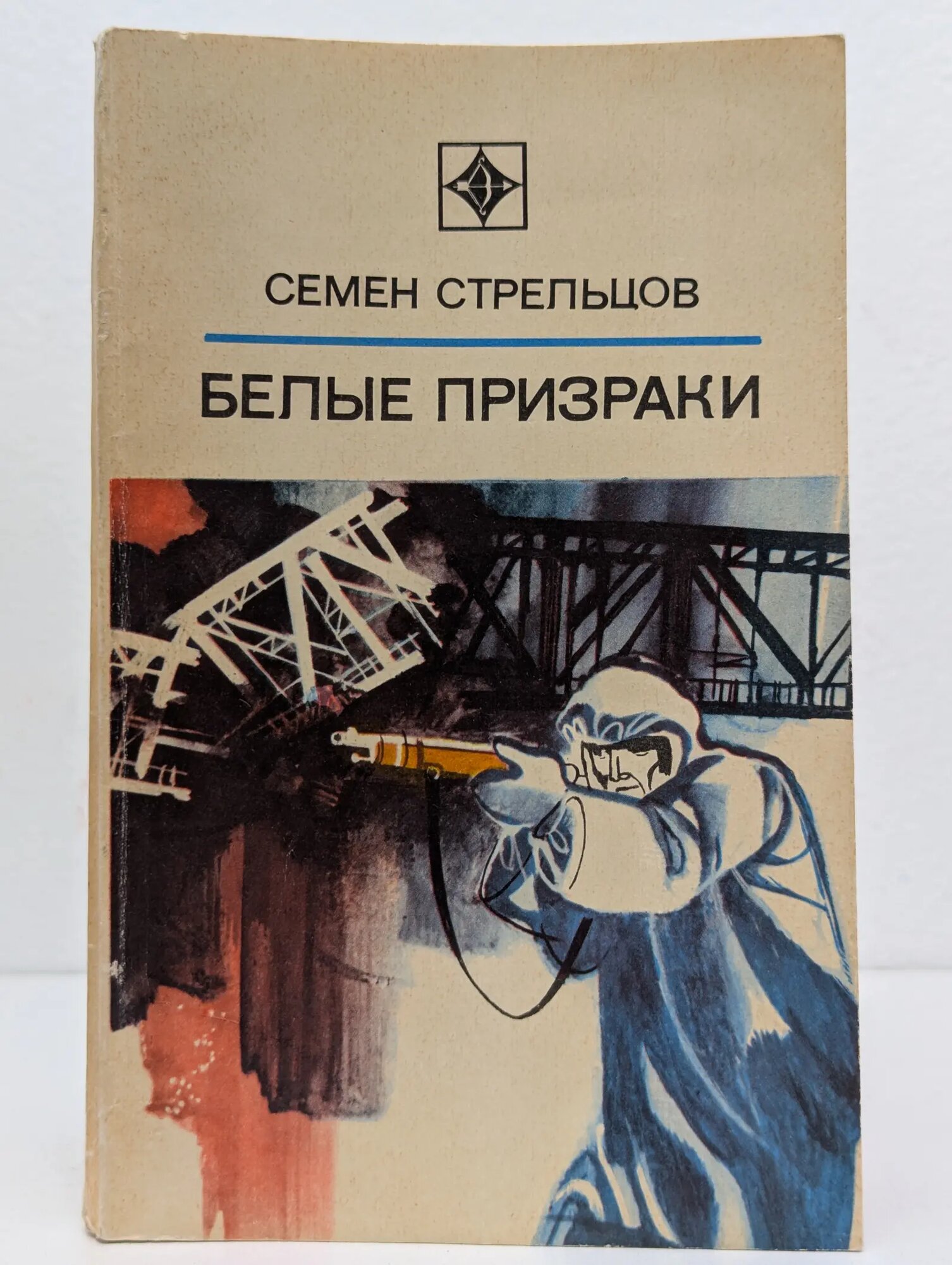 Белые призраки. (Сборник рассказов) Стрельцов Семен Ильич 1975