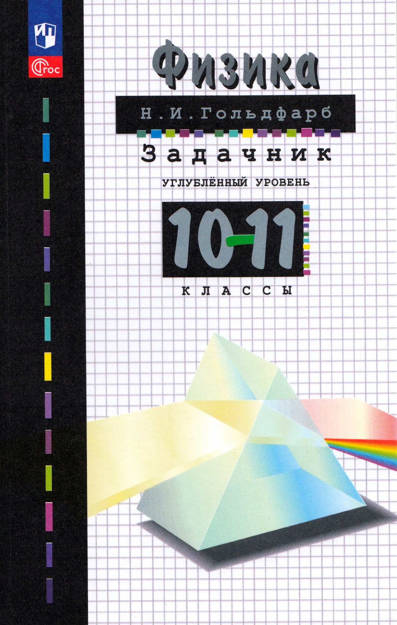 Физика. 10-11 класс. Задачник, 2024, Гольдфарб Н. И.
