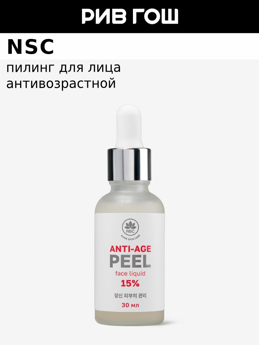 NSC Пилинг для лица омолаживающий с комплексом кислот 15 %, 30 мл