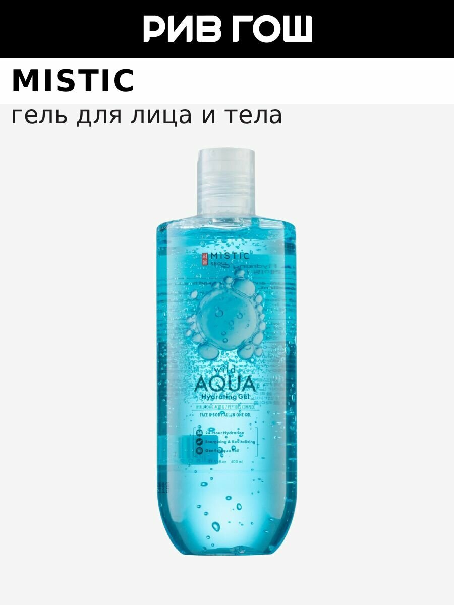 MISTIC Гель для тела Родниковая Вода увлажняющий c комплексом гиалуроновых кислот и пептидов, 400 мл