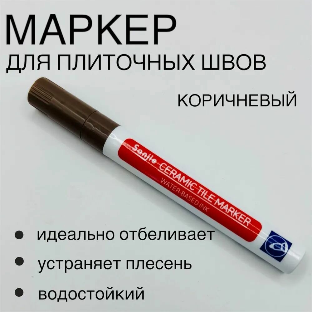 Маркер для плиточных швов коричневый корректор для кафельных швов*1